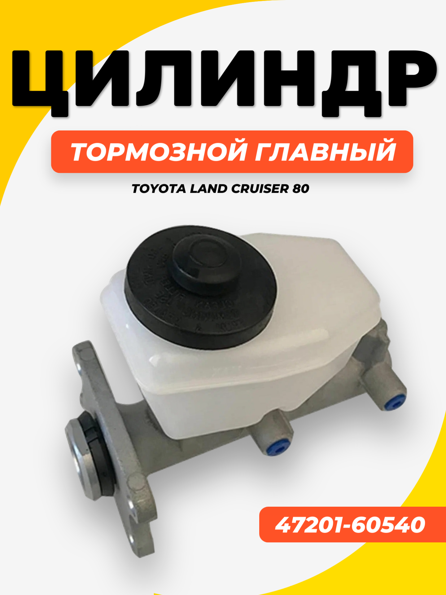 Цилиндр тормозной главный для Toyota LAND Cruiser 80 47201-60540