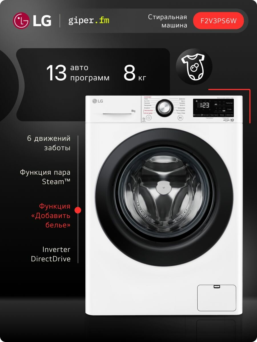 Стиральная машина LG F2V3PS6W 8 кг, инверторный мотор с прямым приводом, дозагрузка белья, функция пара Steam, 13 программ, для аллергиков и детской одежды, белый