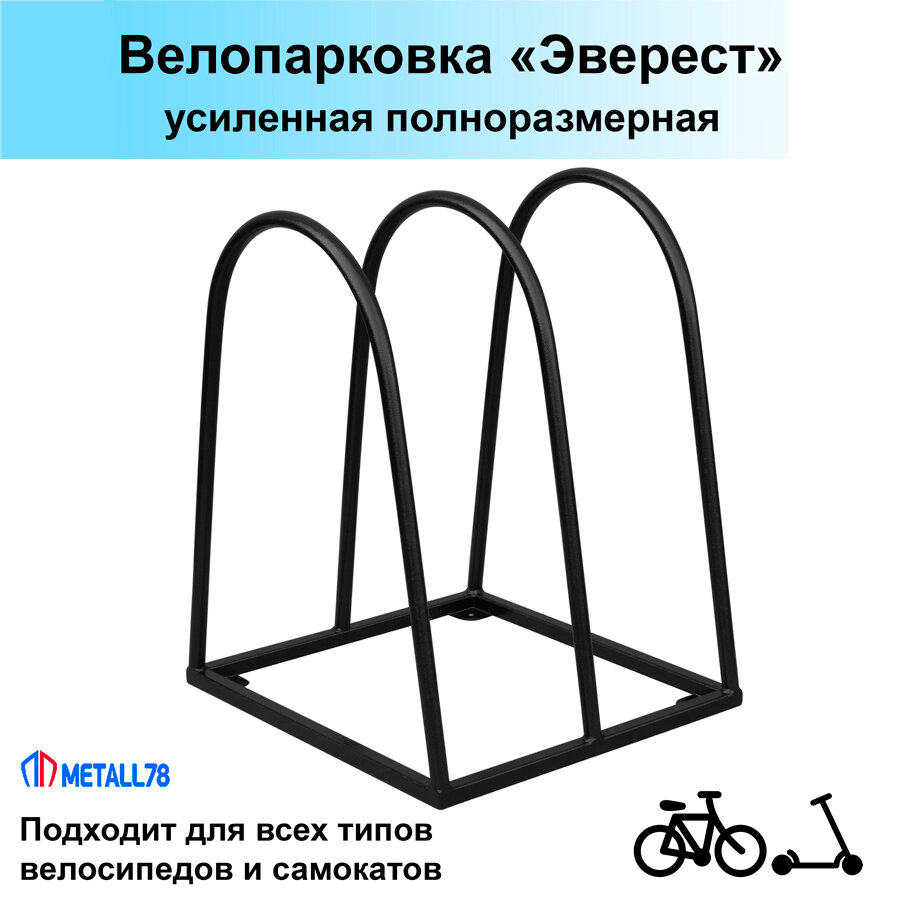 Велопарковка "Эверест" на 2 места, В610хШ460хГ500мм, усиленная, парковка для велосипеда, парковка для самоката, стойка