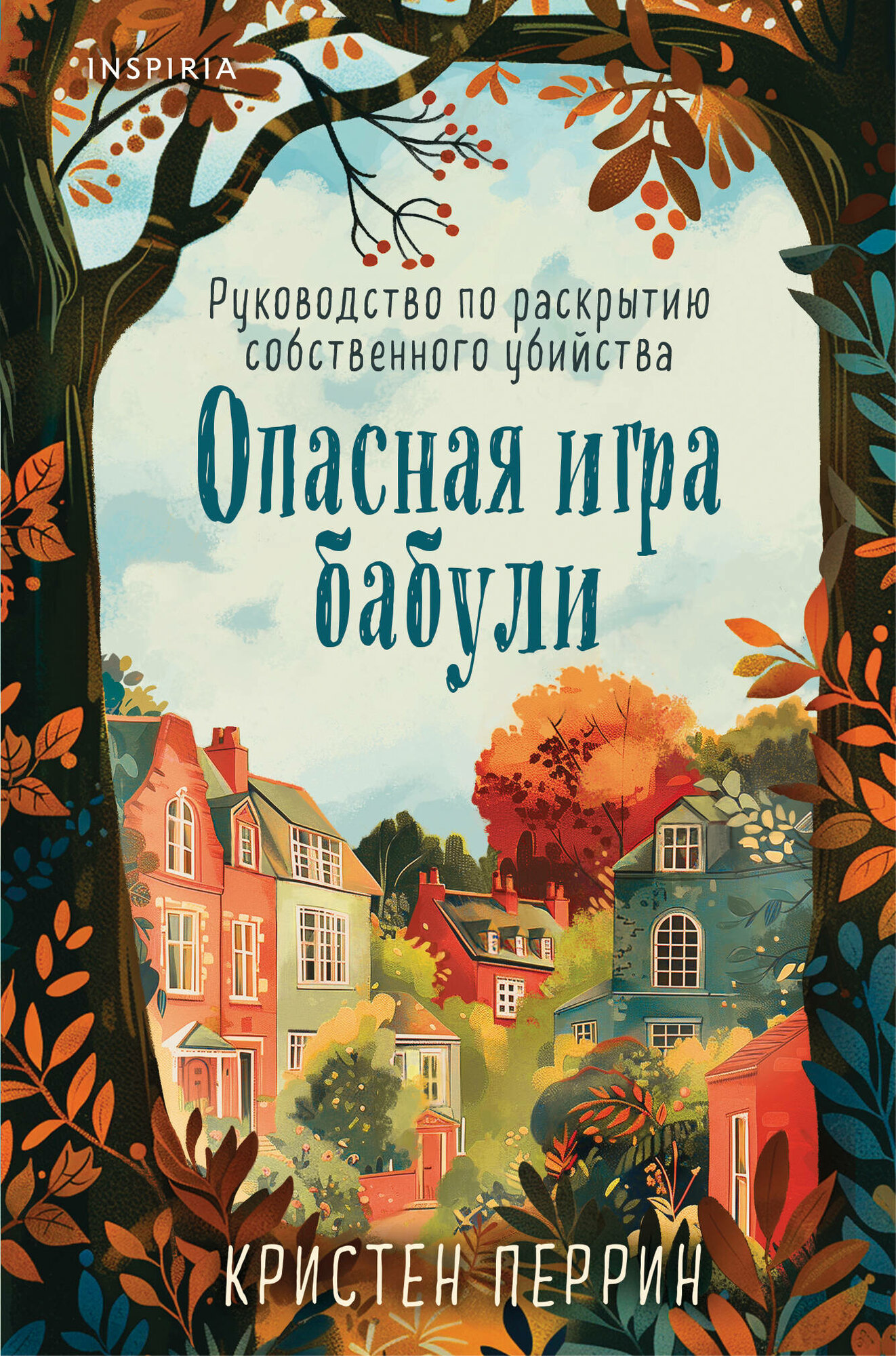 Опасная игра бабули. Руководство по раскрытию собственного убийства (формат клатчбук)/ Перрин К.