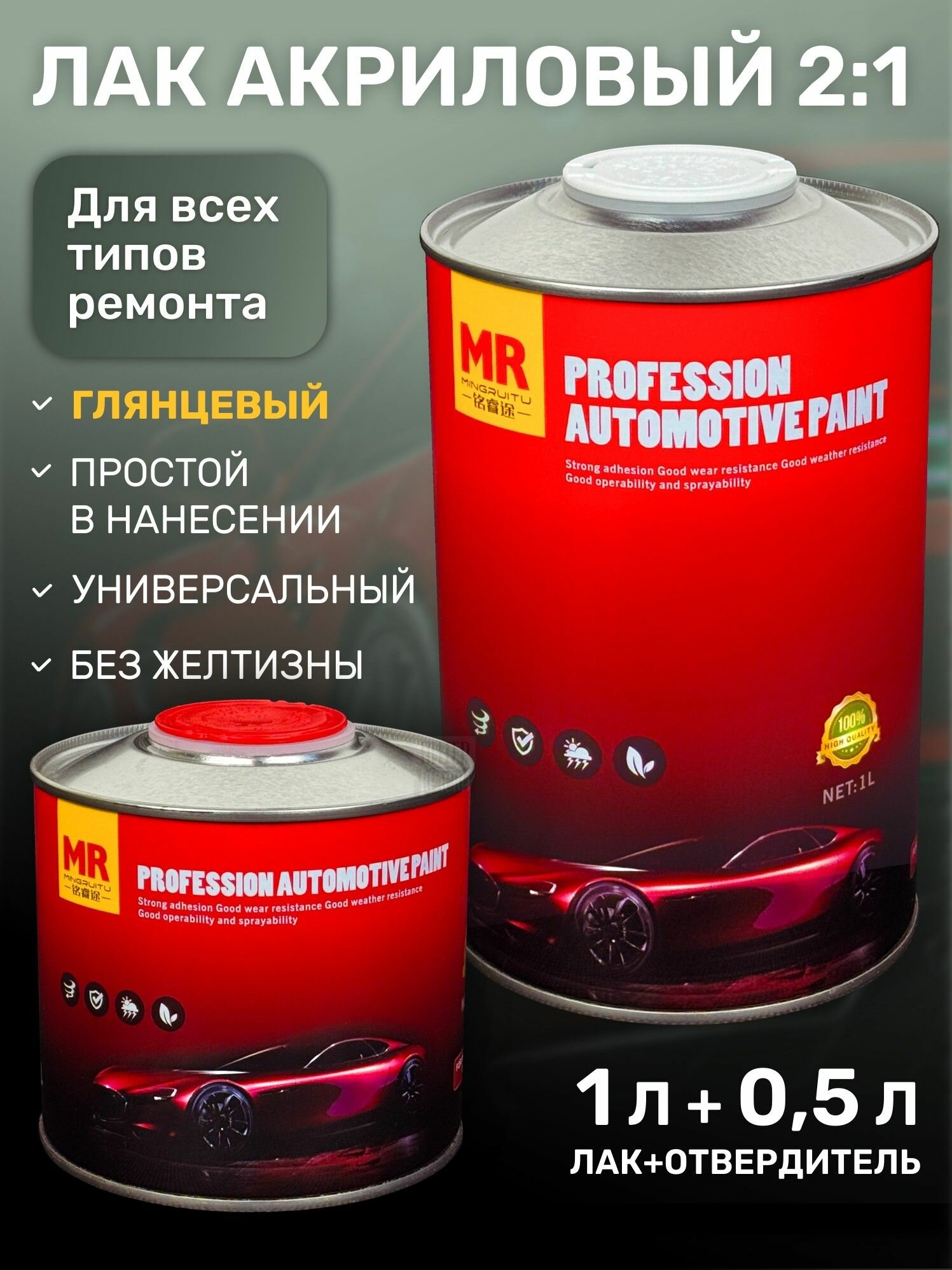 Универсальный глянцевый лак для кузова авто 2К MR Professional Clear прозрачный, комплект с отвердителем 1л + 0,5л