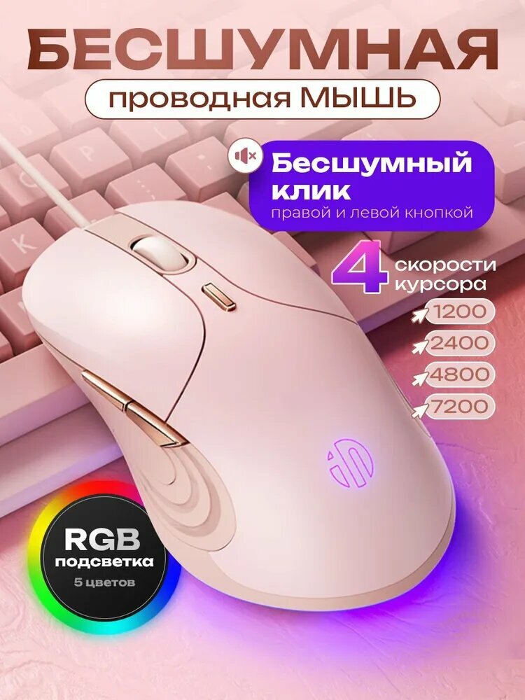 Мышь проводная с подсветкой бесшумная, мышка для компьютера проводная, розовая
