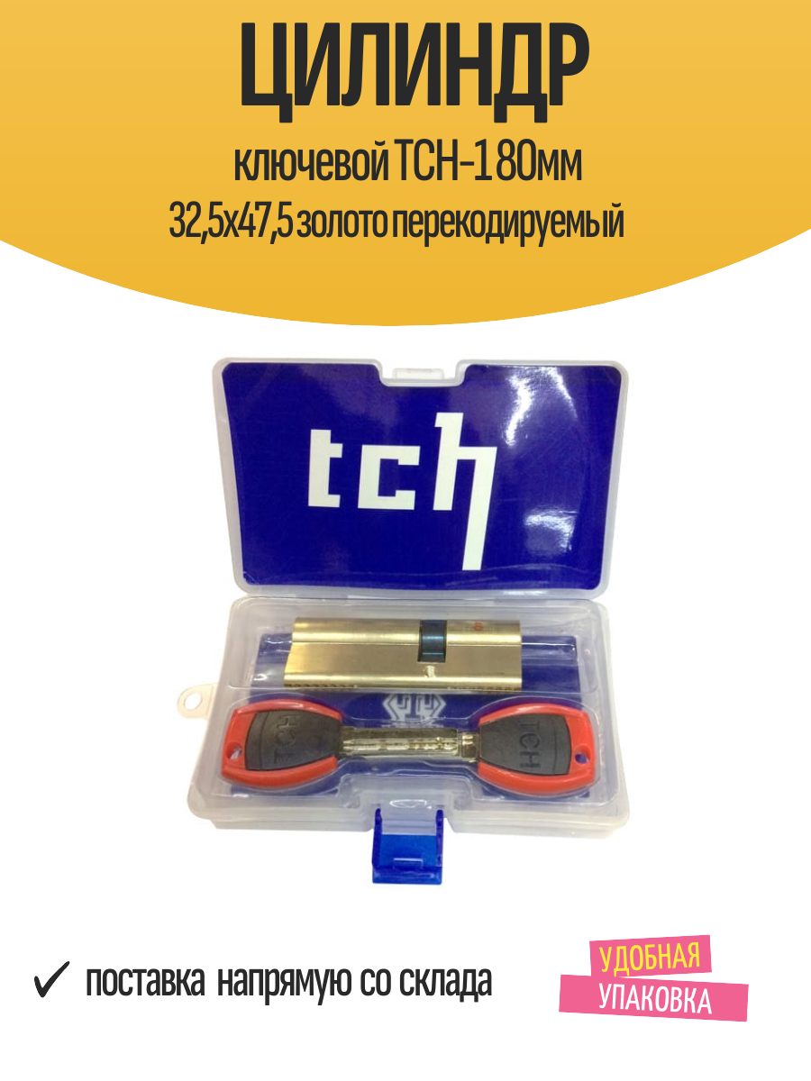 Цилиндр ключевой TCH-1 80мм 32,5х47,5 золото перекодируемый