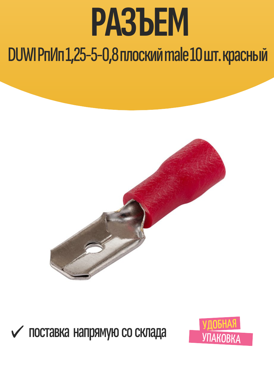 Разъем DUWI РпИп 1,25-5-0,8 мм, плоский male, 10 шт, красный