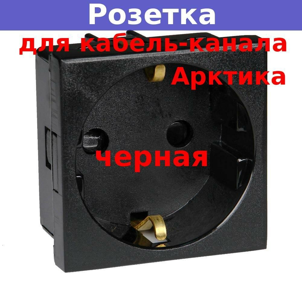 Розетка модульная с контактом заземления и шторками 45х45мм черная для кабель-канала элруви
