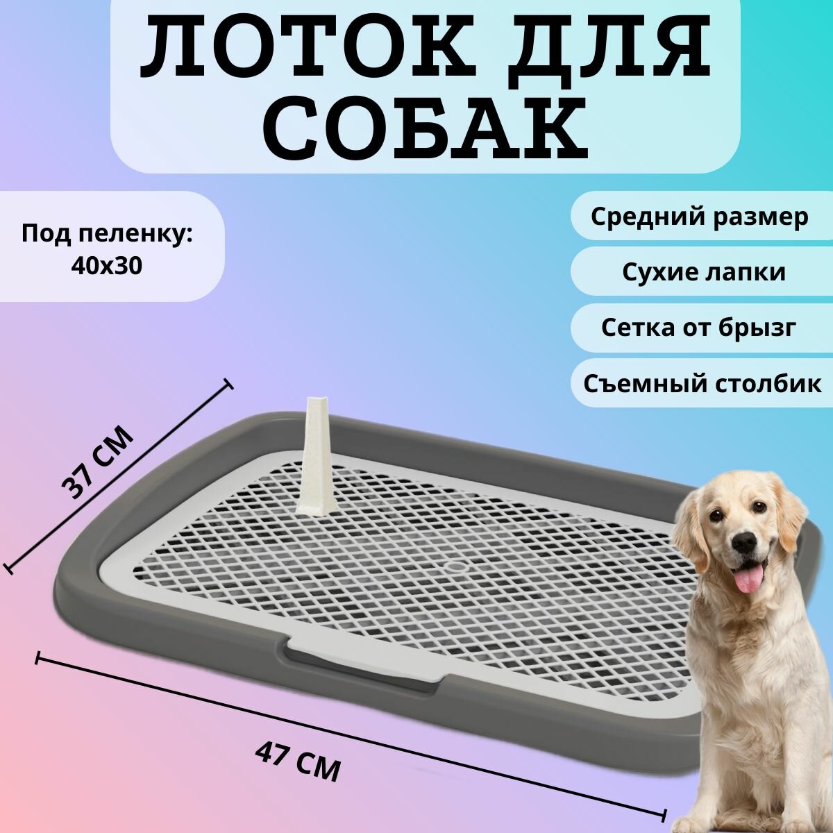 Лоток для собак с сеткой и столбиком, под пеленку, 47х37 см.