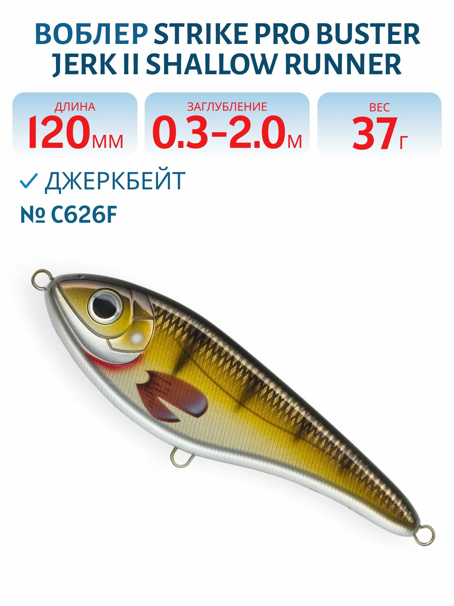 Воблер Джеркбейт Strike Pro Buster Jerk II Shallow Runner, 120 мм, 37 гр, Заглубление 0.3 м - 2.0 м, Медленно всплывающий, цвет C626F