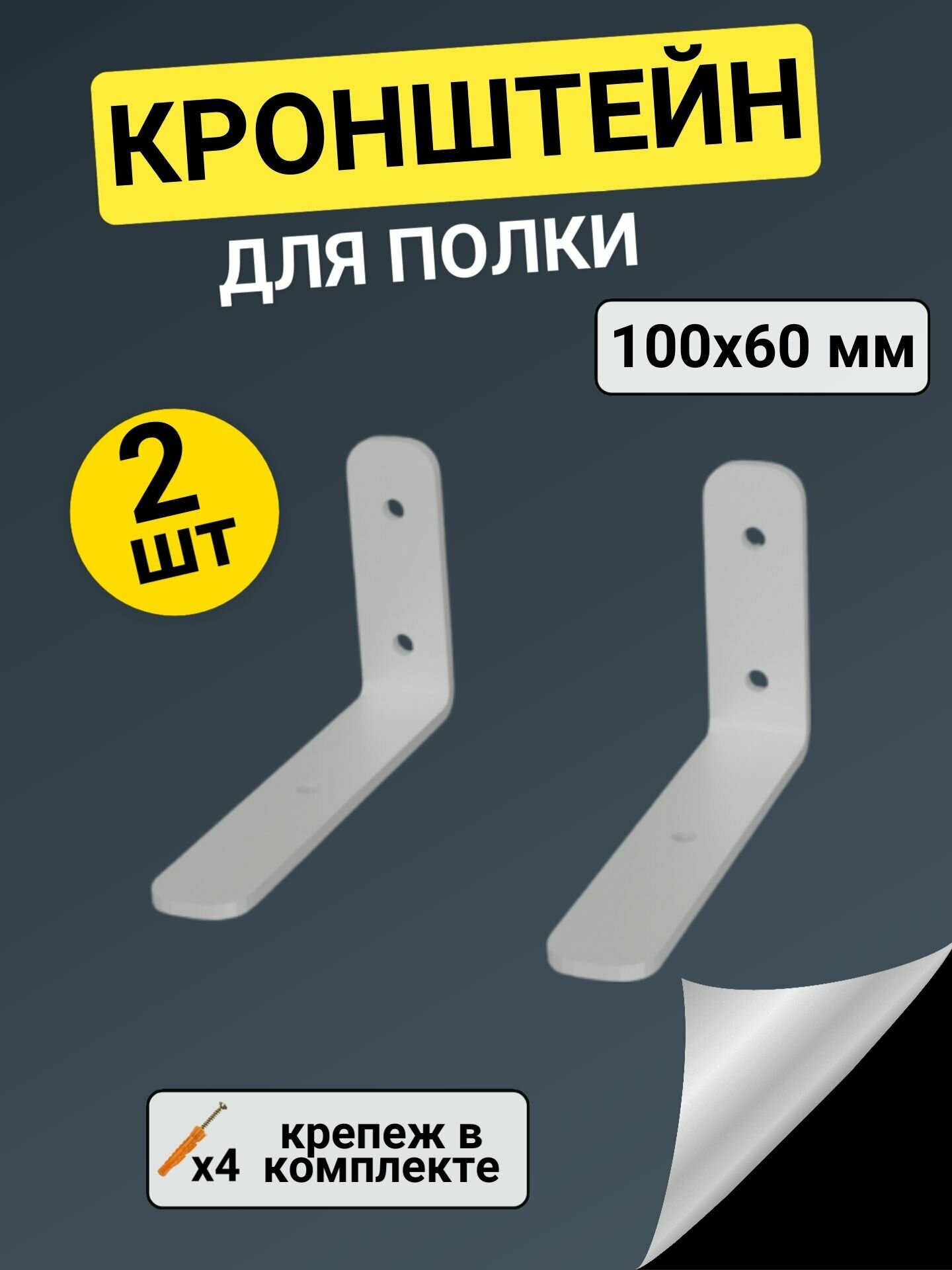 Кронштейн для полок настенный металлический 100х60х20 мм 2 шт