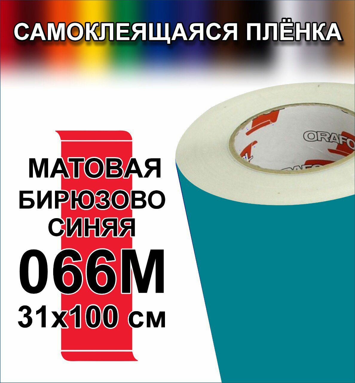 Виниловая самоклеющаяся пленка для мебели и плоттера. Oracal 641 (Оракал 641), Матовый/Бирюзово-синий, 100x31 см, цвет 066