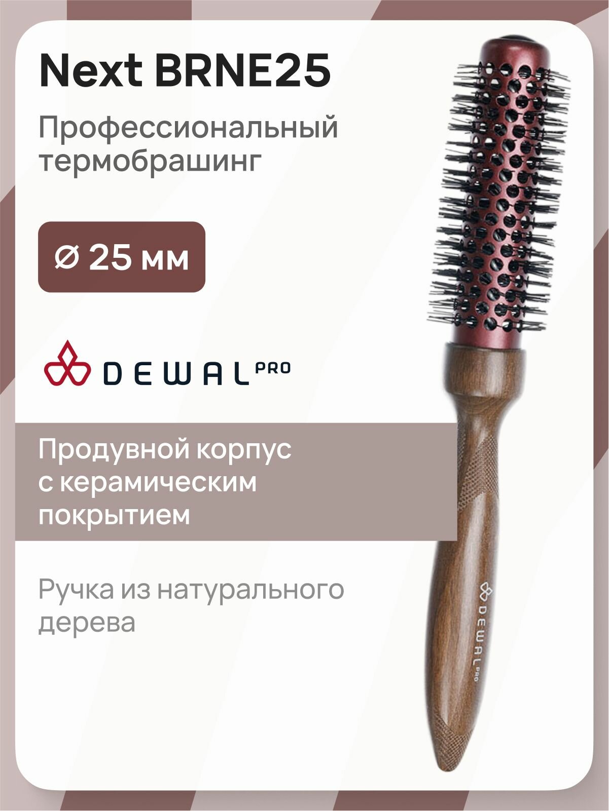 Брашинг для укладки волос Dewal Next BRNE25, диаметр 25/41 мм