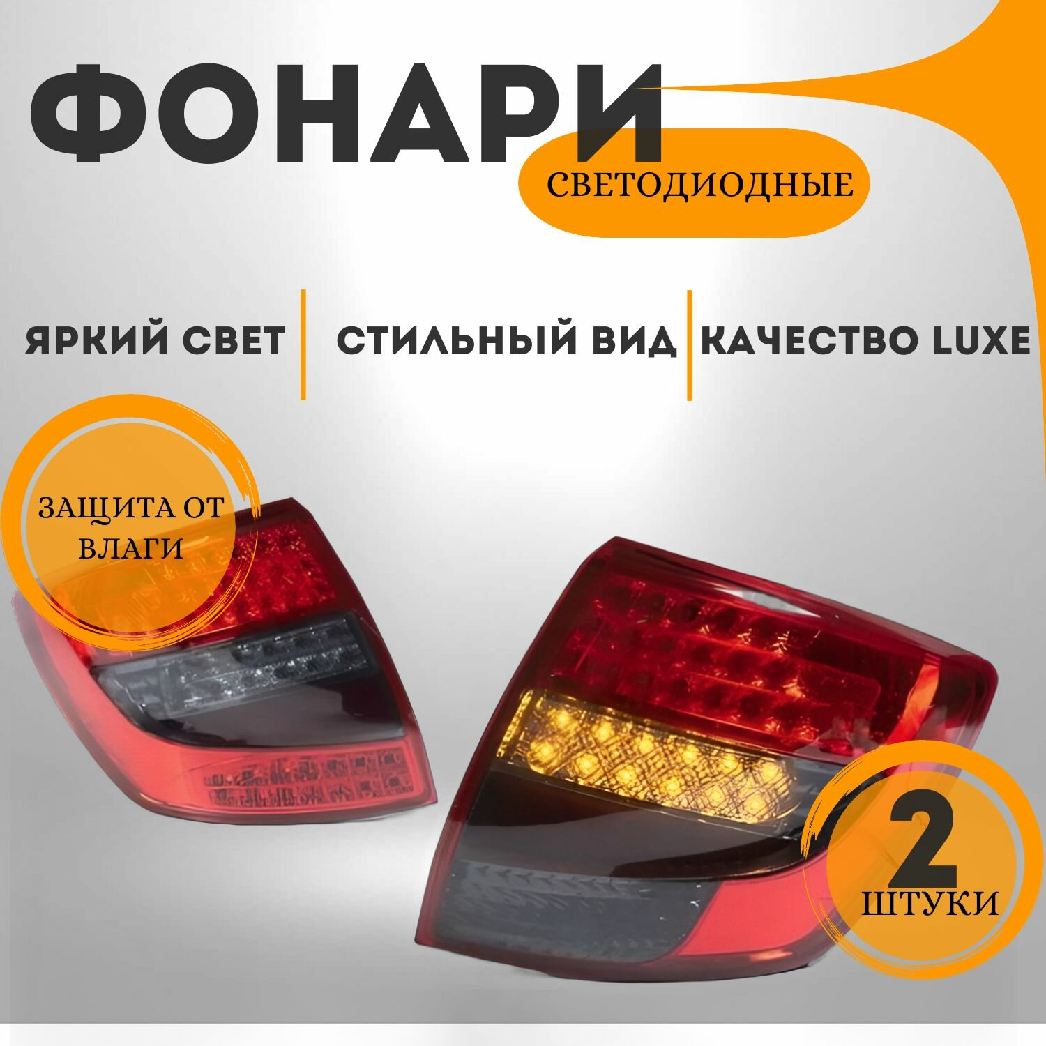 Фонари задние диодные для Лада Гранта тонированные с бегающим поворотником / 2 штуки
