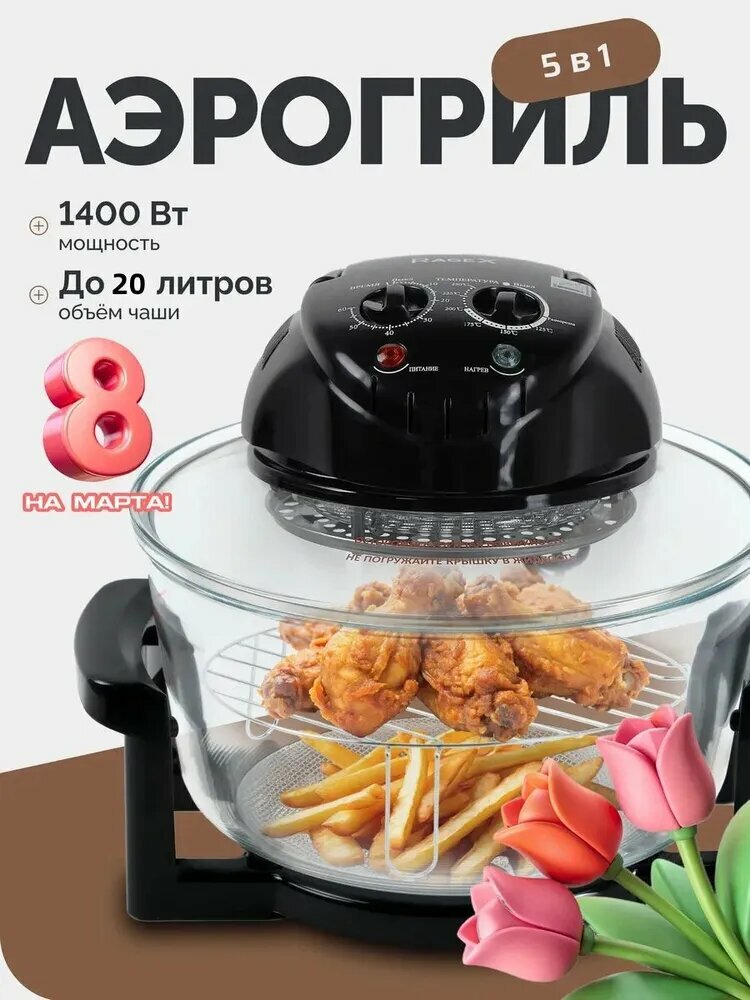 Аэрогриль RageX R201-000, 20 л, 1400 Вт, механическое управление