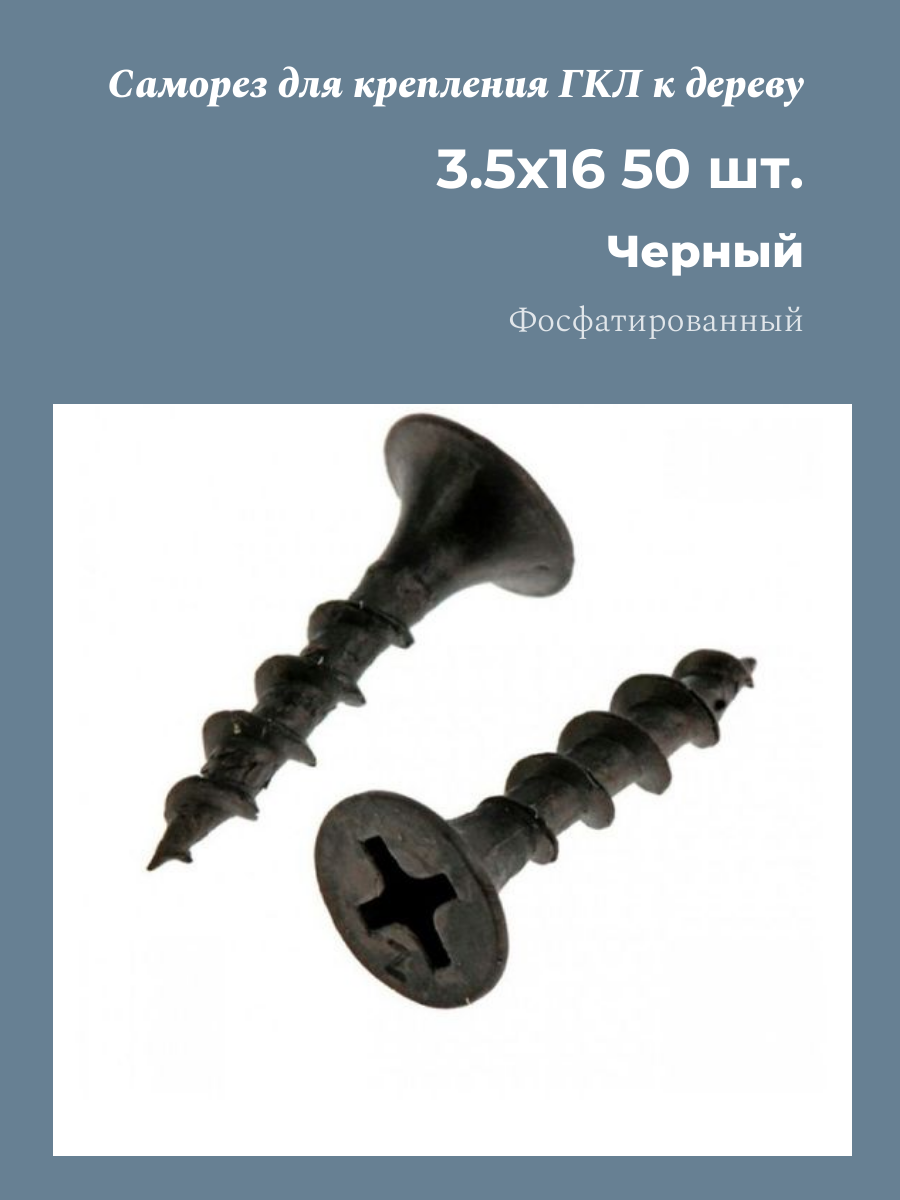 Саморез для крепления ГКЛ к дереву 3,5x16 (50 шт.) МС