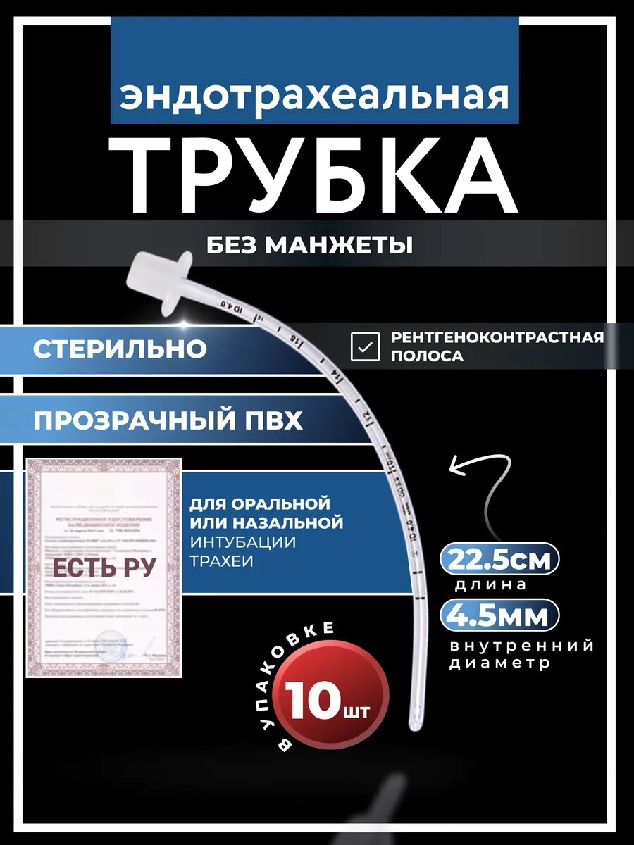 Набор Трубок эндотрахеальных без манжеты No 4,5 Star, 10 штук, Имеют Регистрационное удостоверение