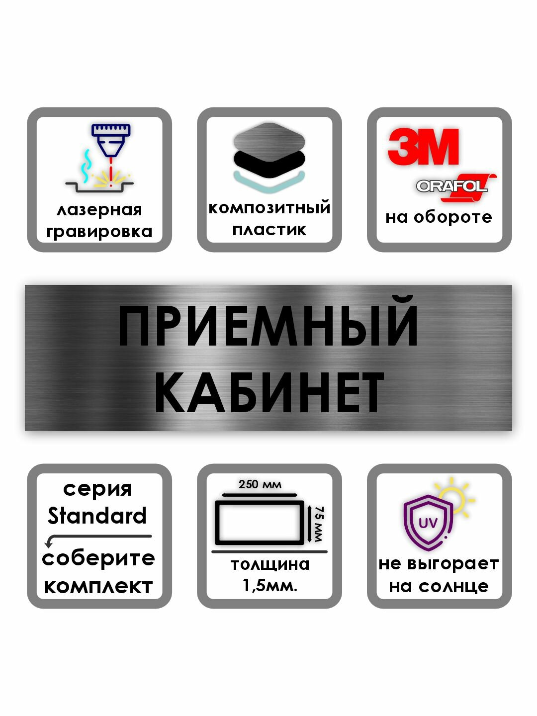 Приемный кабинет табличка на дверь Standard 250*75*1,5 мм. Серебро