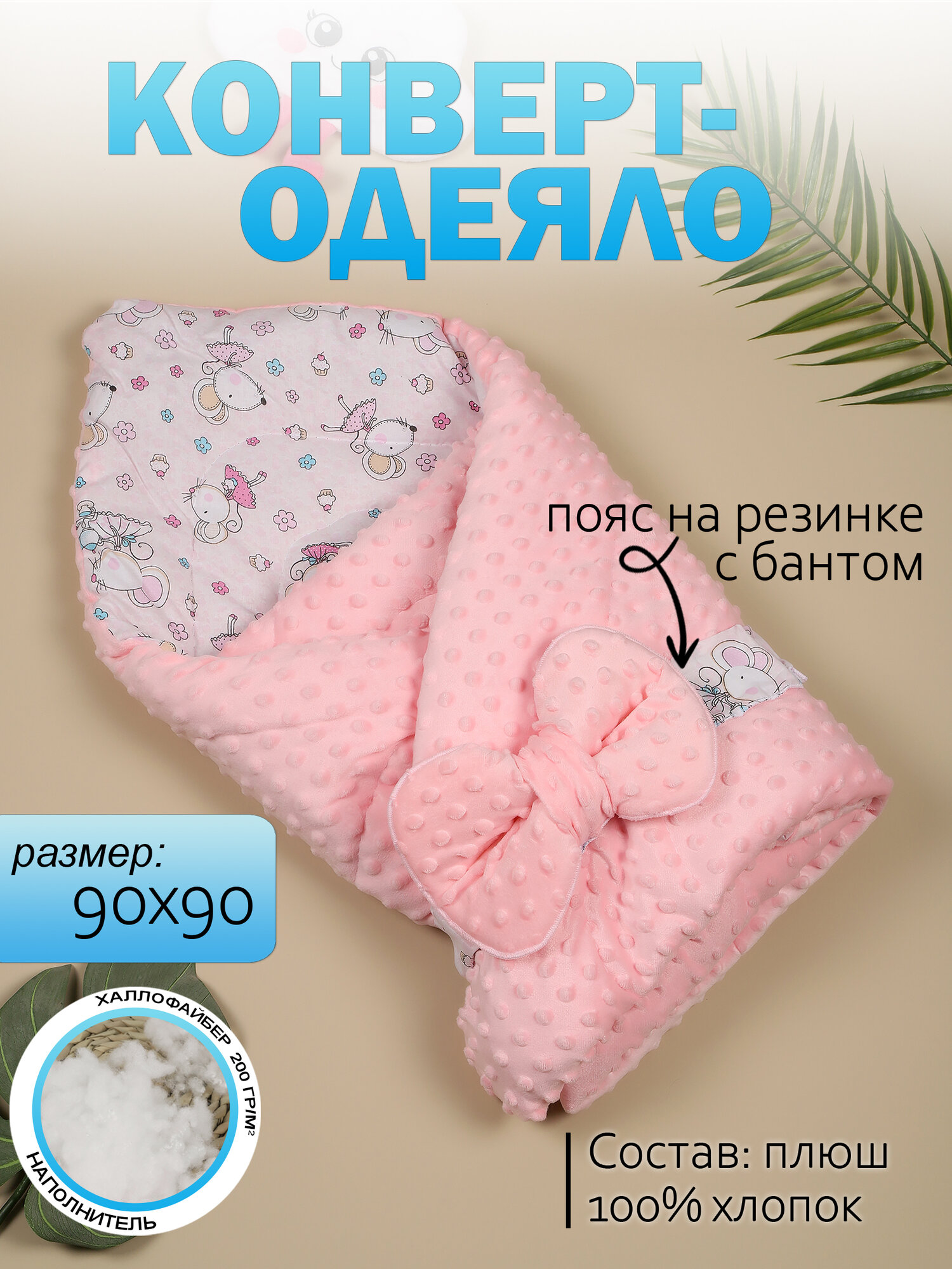 Конверт-Одеяло на выписку 90х90