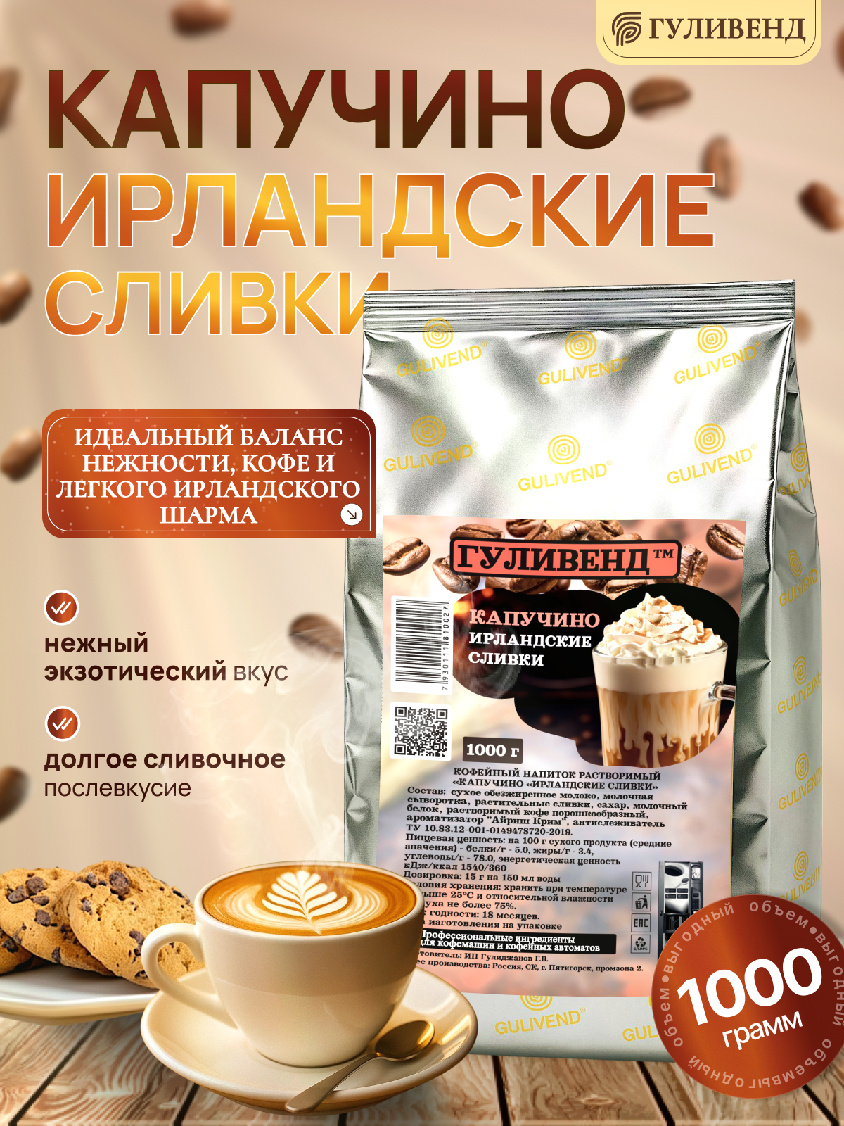 Капучино Gulivend "Ирландские Сливки", порошок, растворимый, 1 кг