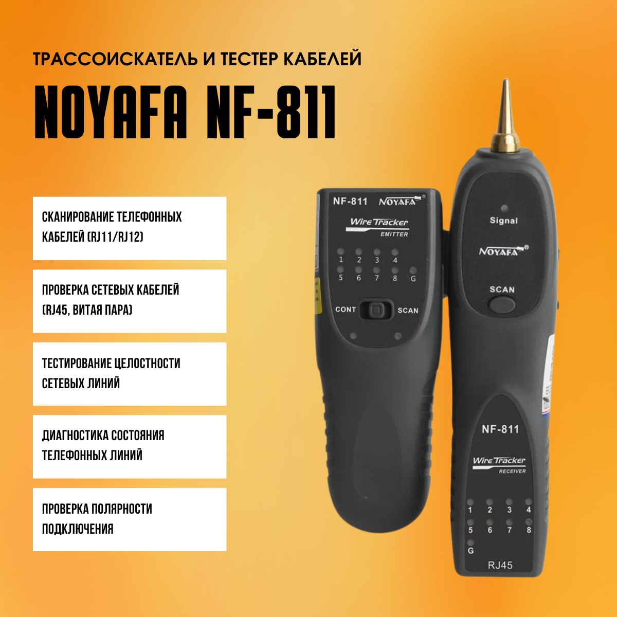 Тестер витой пары Noyafa NF-811, электронное устройство, с поверкой, сумка-чехол