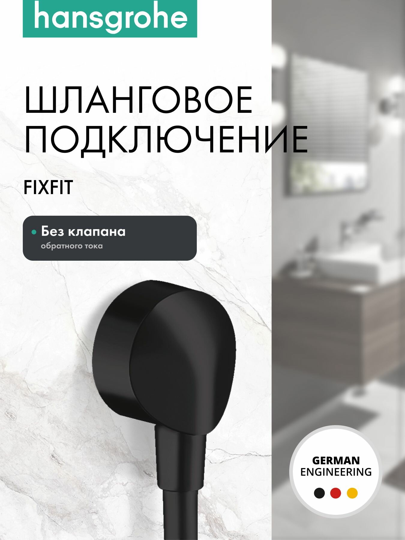 Шланговое подключение hansgrohe FixFit E без клапана обратного тока 27454670, матовый черный