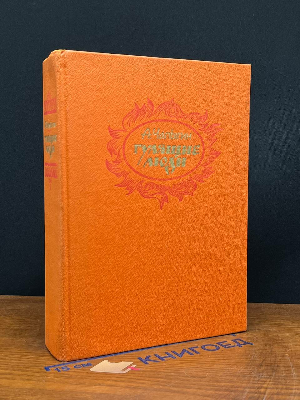 Книга. Гулящие люди 1985 (2044505569417)