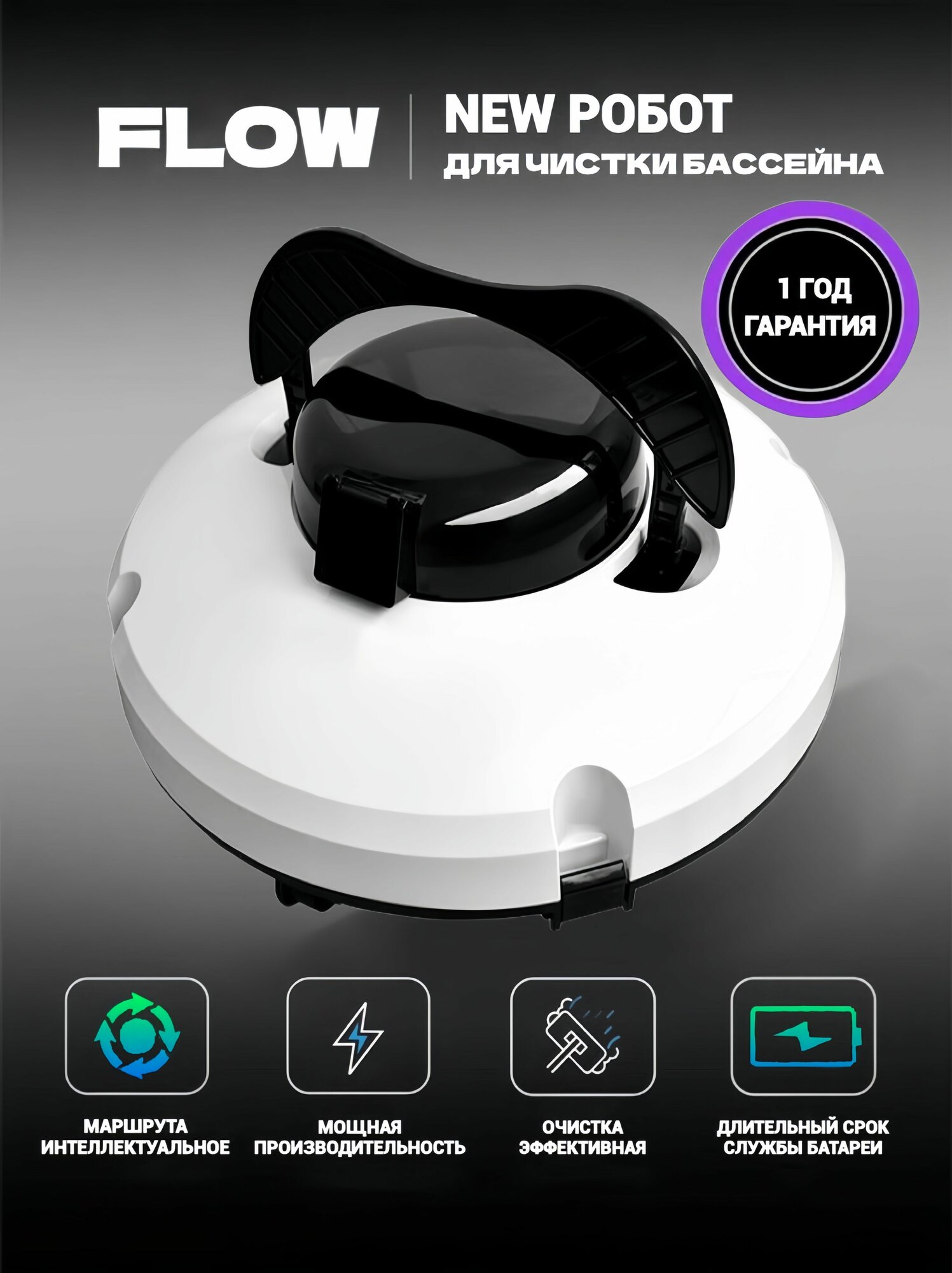 Новый FLOW беспроводной автоматический робот для уборки плавательных бассейнов, интеллектуальное планирование маршрутов