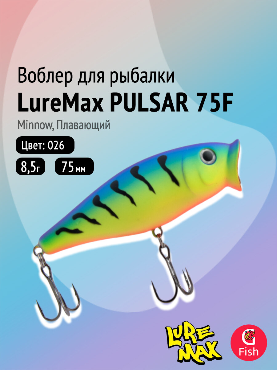 Воблер LureMax PULSAR 75F-026 8,5 г.