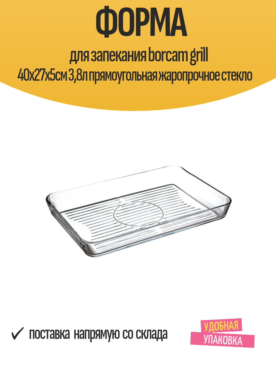 Форма для запекания borcam grill 40х27х5см 3,8л прямоугольная жаропрочное стекло