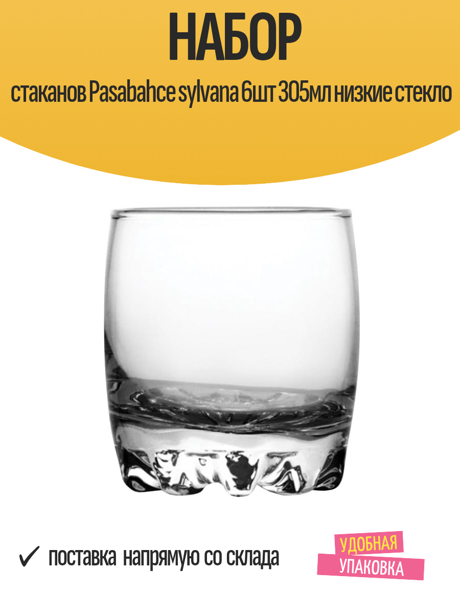 Набор стаканов Pasabahce sylvana 6шт 305мл низкие стекло / посуда для кухни