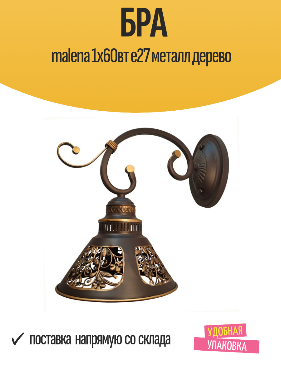 Бра malena 1х60вт е27 металл дерево