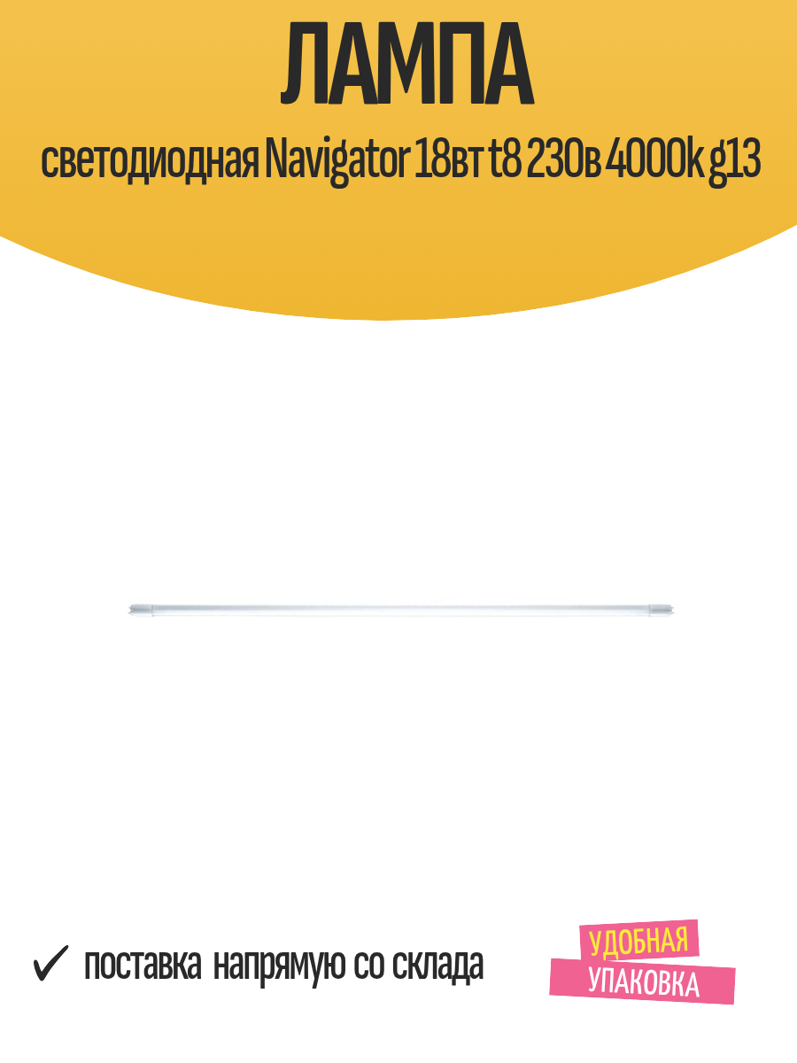 Лампа светодиодная Navigator Navigator 18Вт, T8, 230В, 4000K, G13