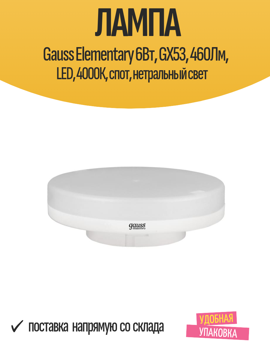 Лампа энергосберегающая Gauss Elementary 6Вт, GX53, 460Лм, LED, 4000К, спот, нетральный свет