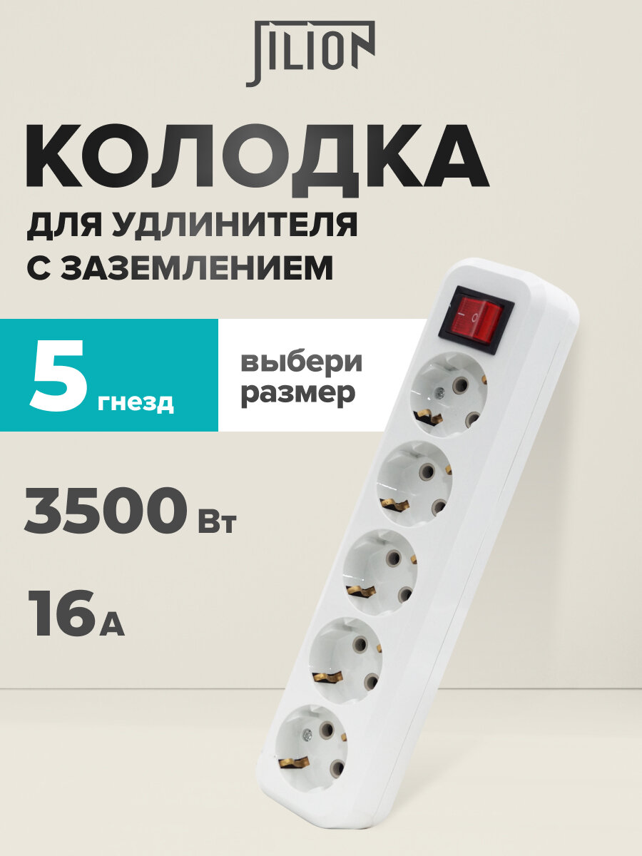 Колодка розеточная, розетка для удлинителя 5 гнезд с заземлением и выключателем Jilion