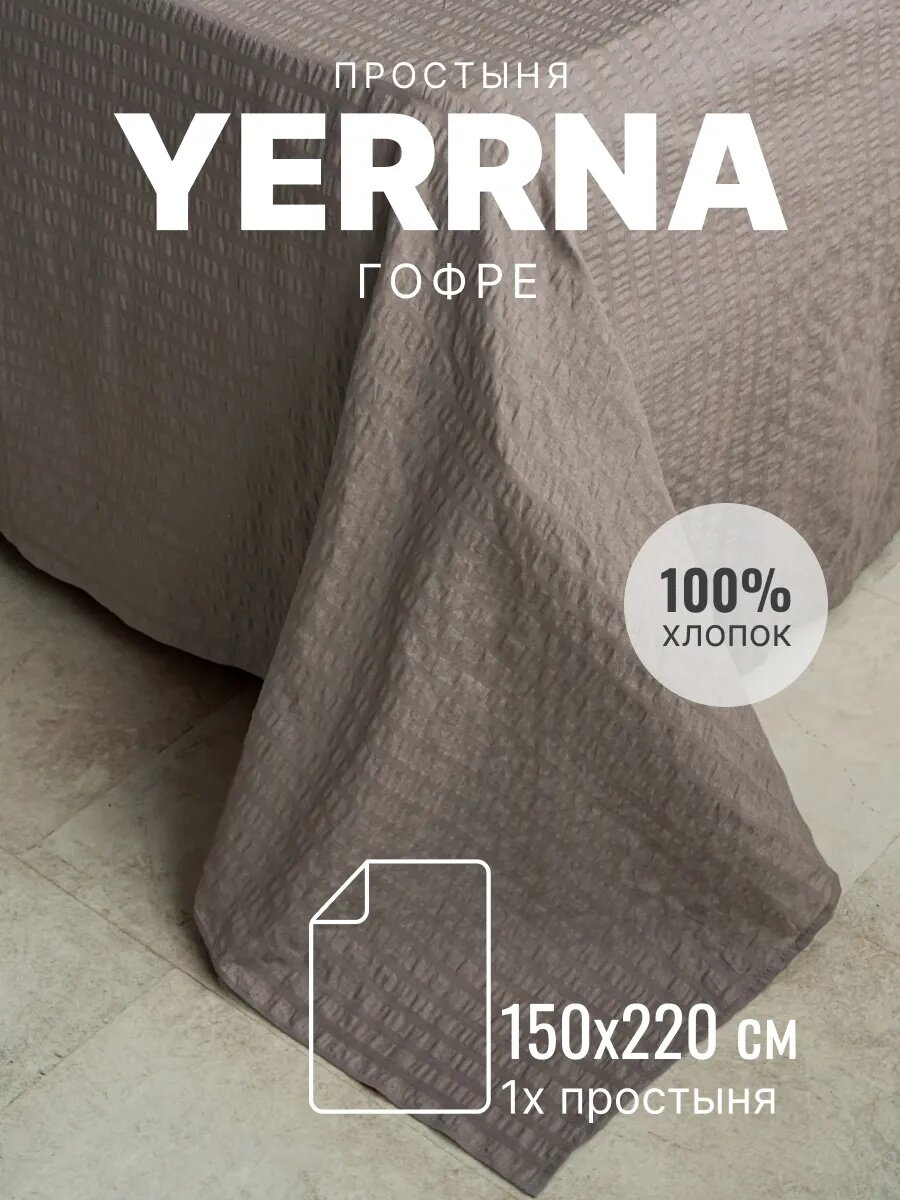YERRNA Простыня 150х220 см, классическая, аналог икеа, 100% хлопок, гофре, однотонная