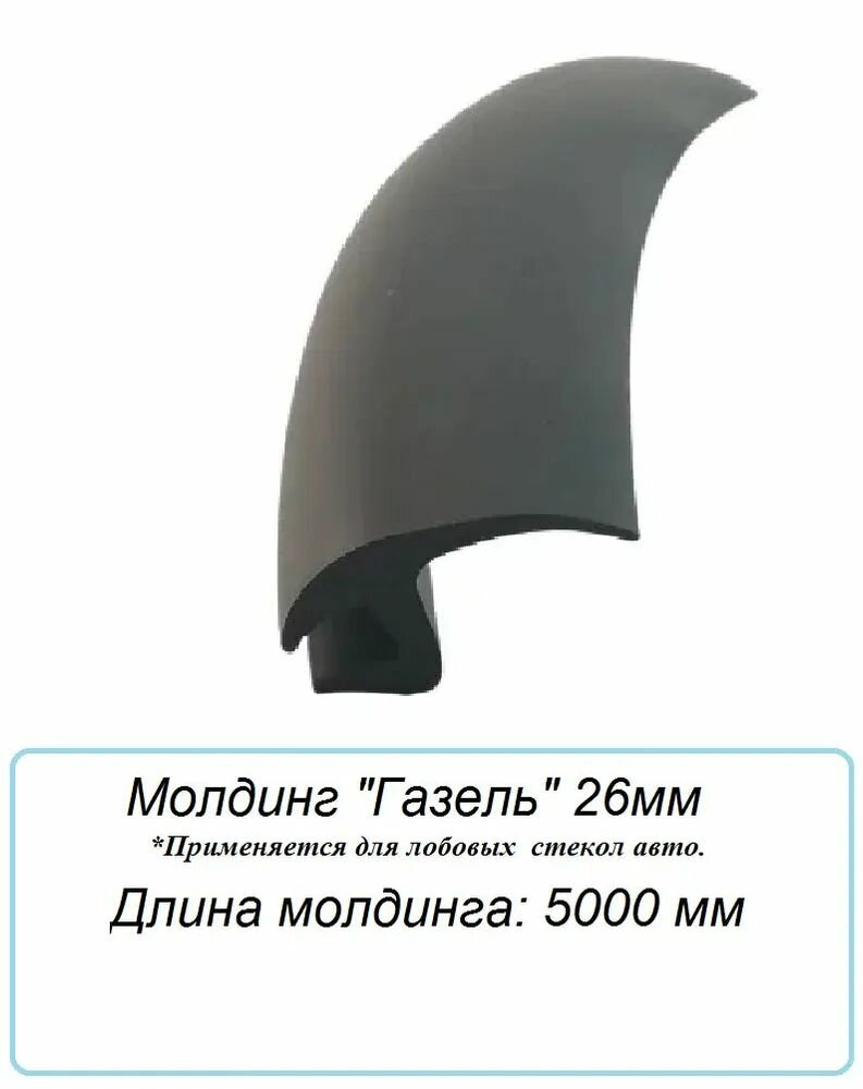 Уплотнитель кромки лобового стекла/молдинг для автомобиля Газель (26мм),5 метров