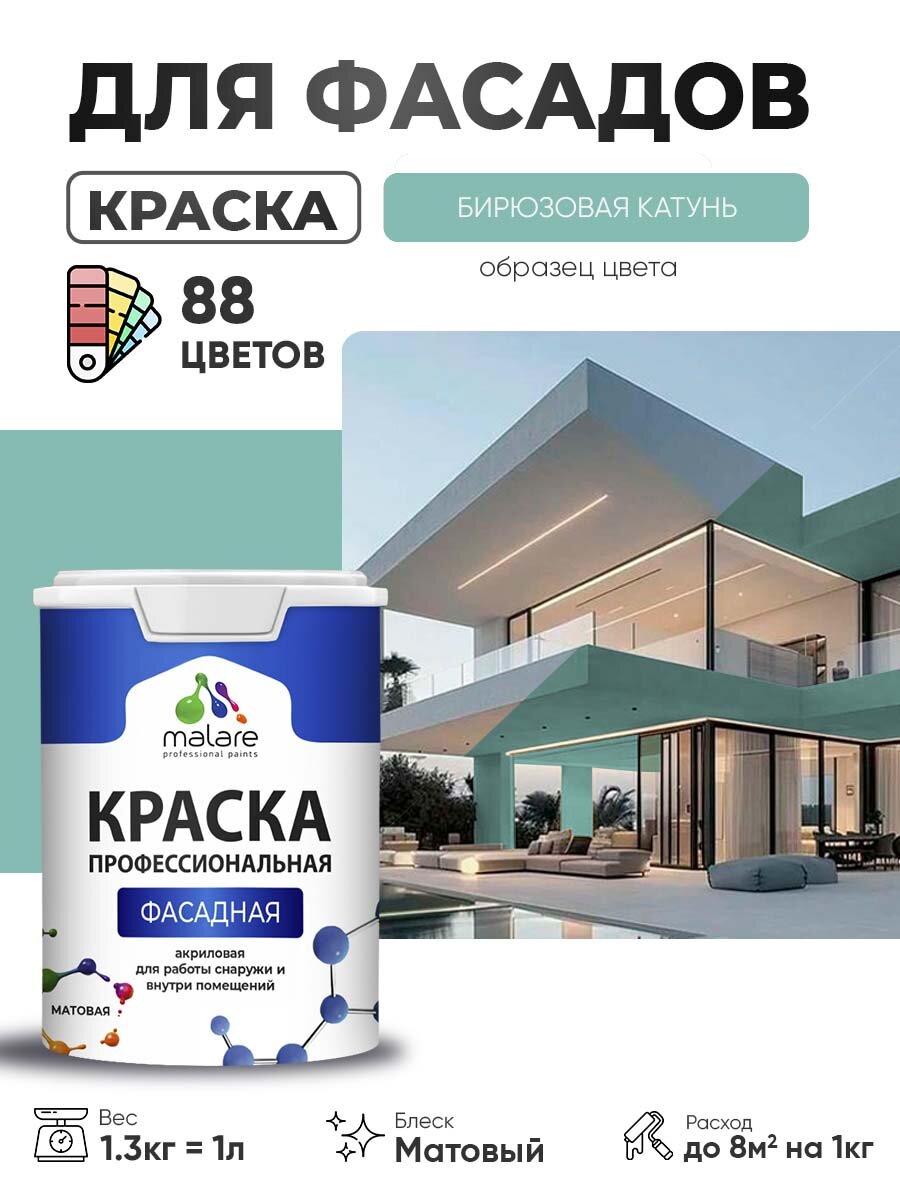 Краска Malare Professional фасадная по дереву, бетону и штукатурке, для камня и кирпича, без запаха, матовая, бирюзовая катунь, (1л - 1.3кг)