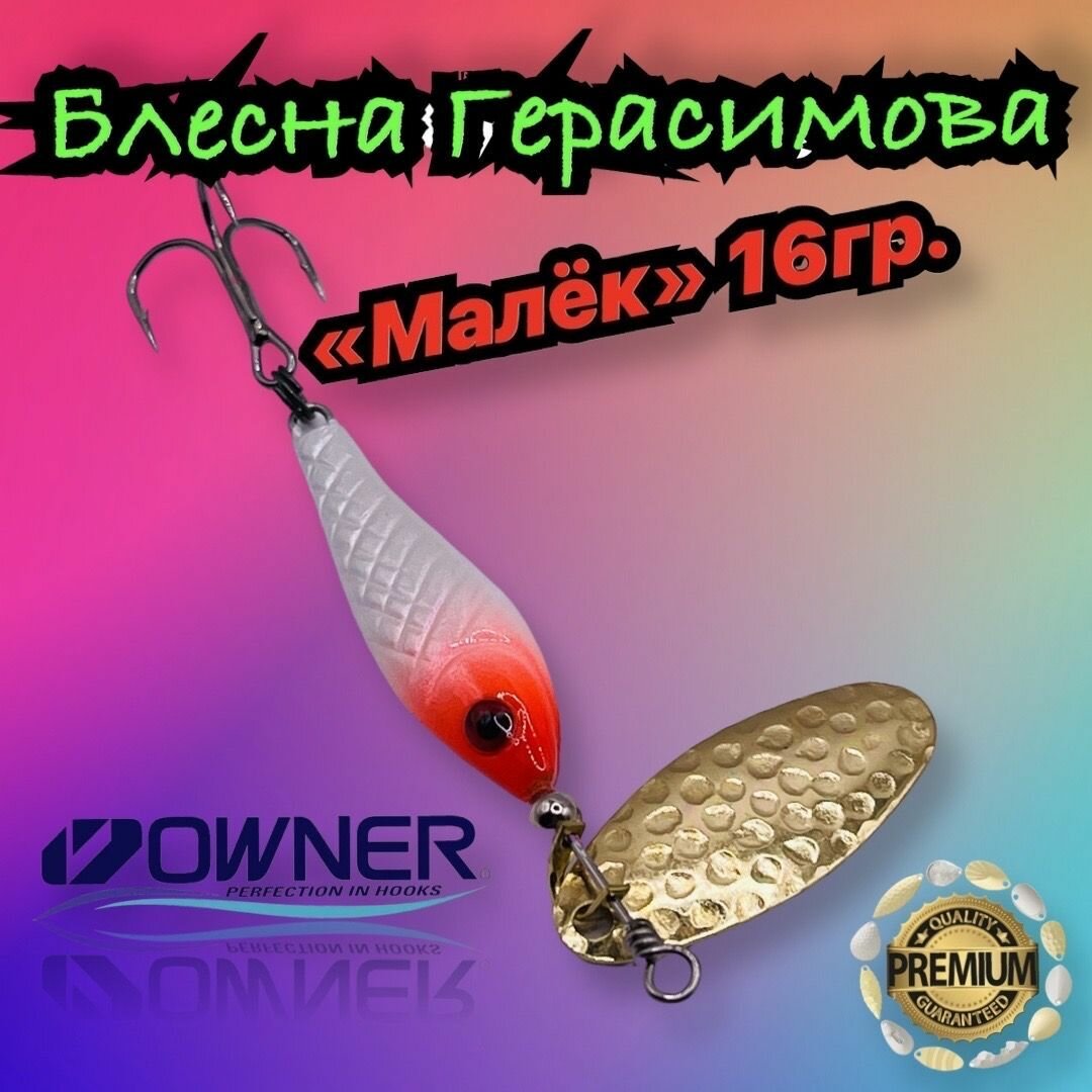 Блесна Герасимова "Малёк" Swing Gold / 16 гр, вертушка ручной работы / Летняя блесна
