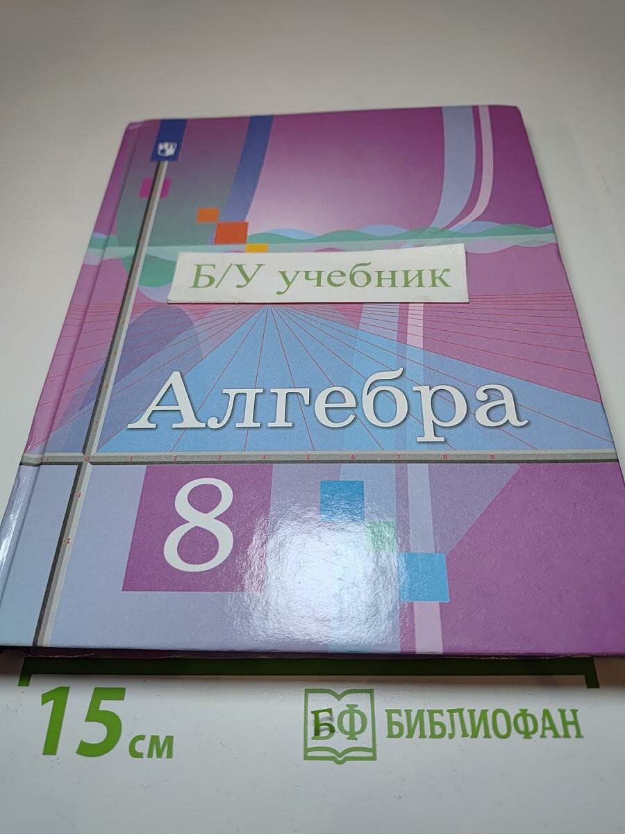 Алгебра 8 класс