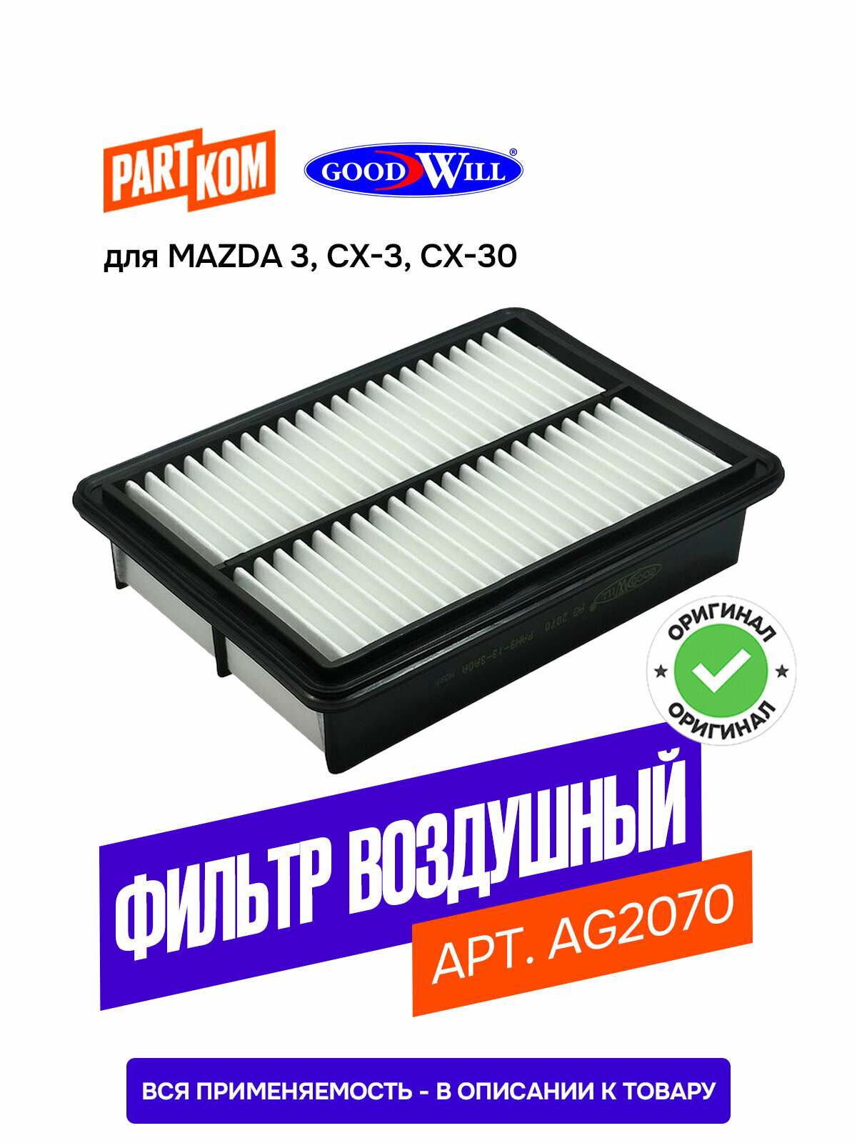 Фильтр воздушный Goodwill AG2070, для Mazda 3/CX-30, пылевой, бумажный