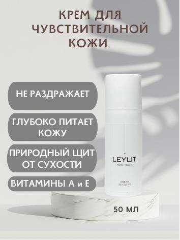 Крем LEYLIT "SENSITIVE", для чувствительной кожи, без парабенов, 50мл