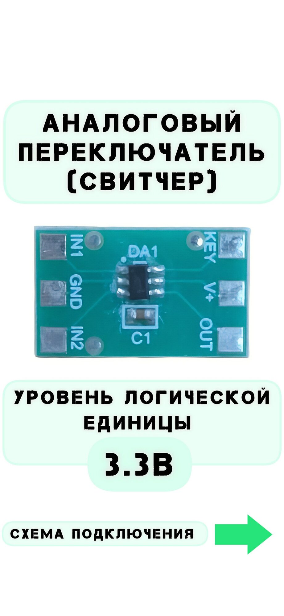 Аналоговый переключатель, свитчер