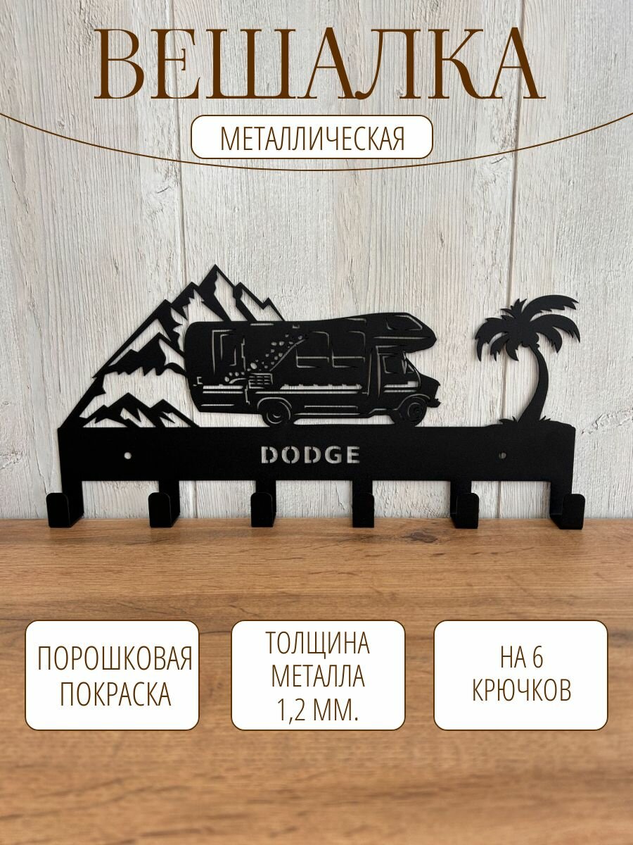 Вешалка металлическая "Dodge", ключница дизайнерская автодом, настенная ключница