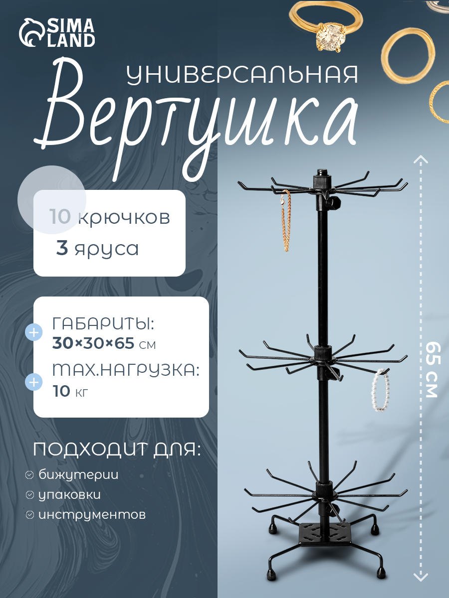 Вертушка, 3 яруса по 10 крючков, размер 30×30×65 см, цвет чёрный