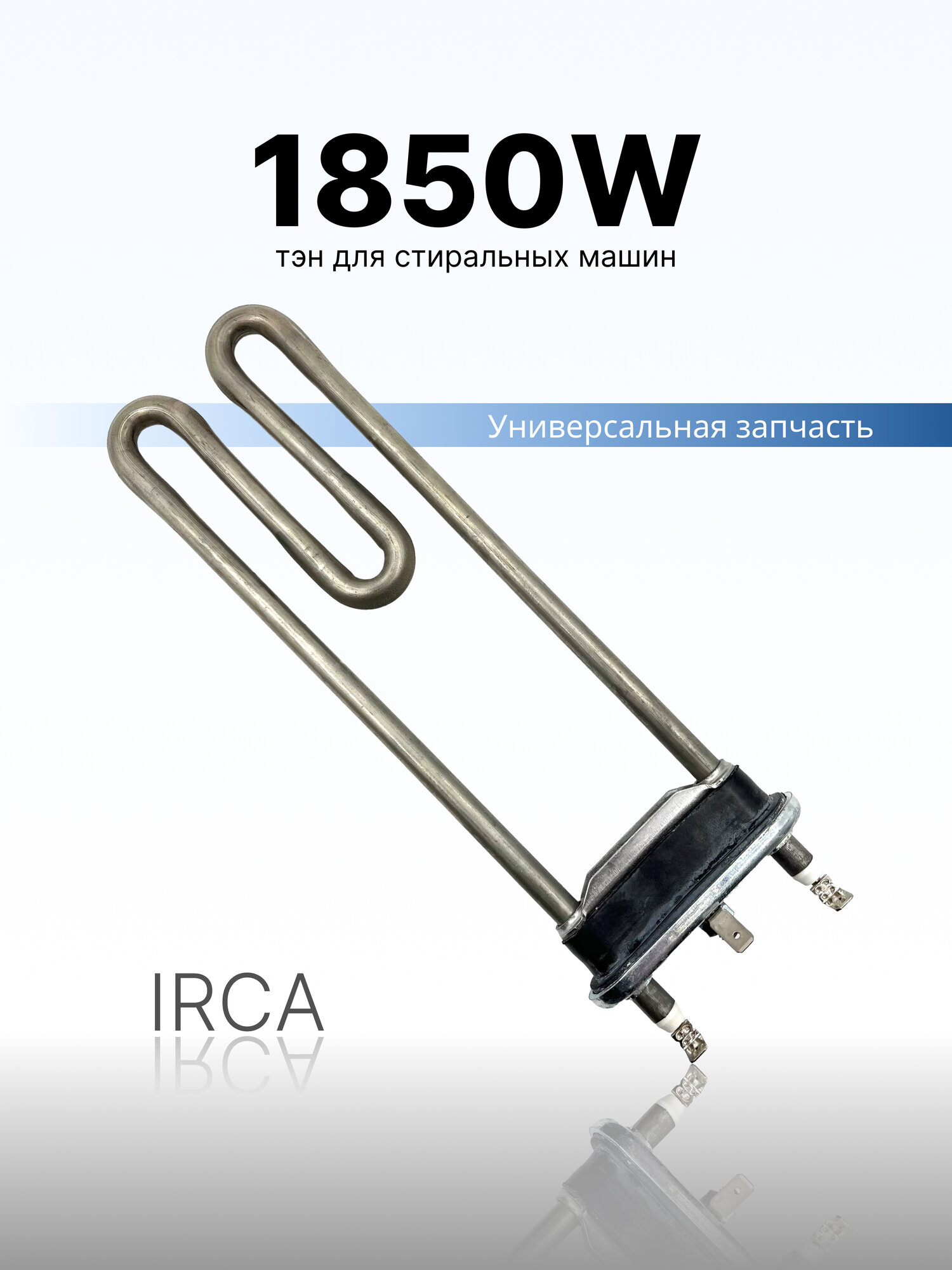 ТЭН 1850 Вт IRCA для стиральных машин