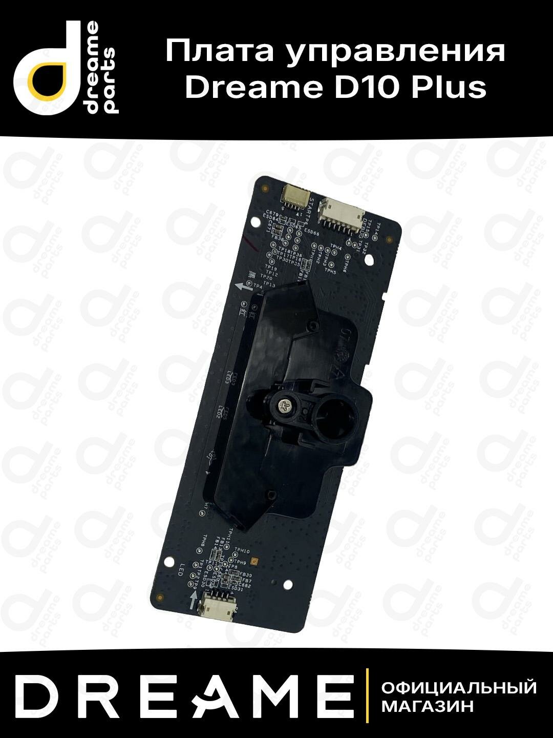 Плата управления для Dreame D10 Plus / D20 Plus