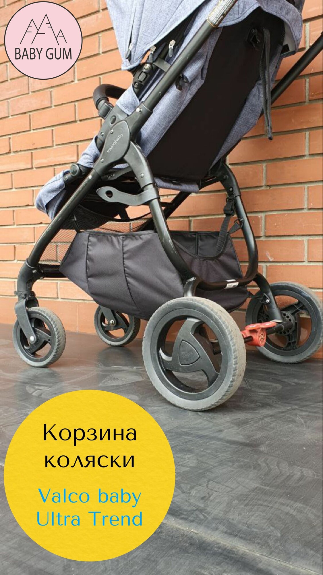 Корзина для коляски Valco Baby Snap Ultra Trend (багажник для игрушек, нижняя сумка)