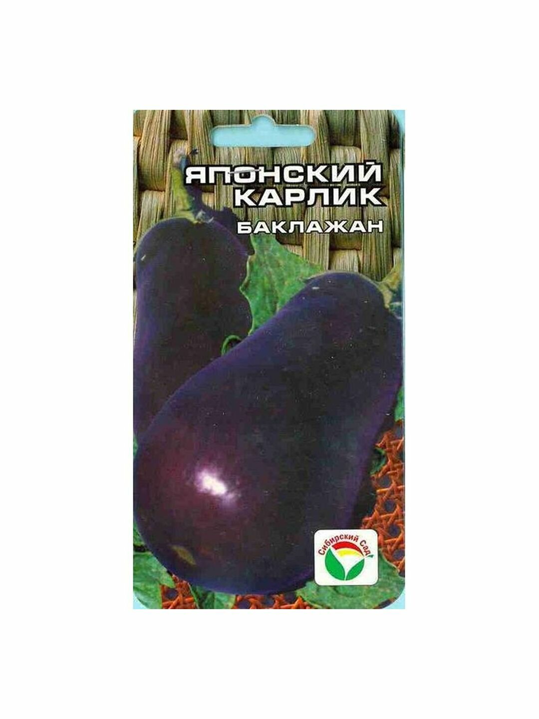 Семена Баклажан Японский карлик, раннеспелый, Сибирский Сад, 1 пачка - 20 семян