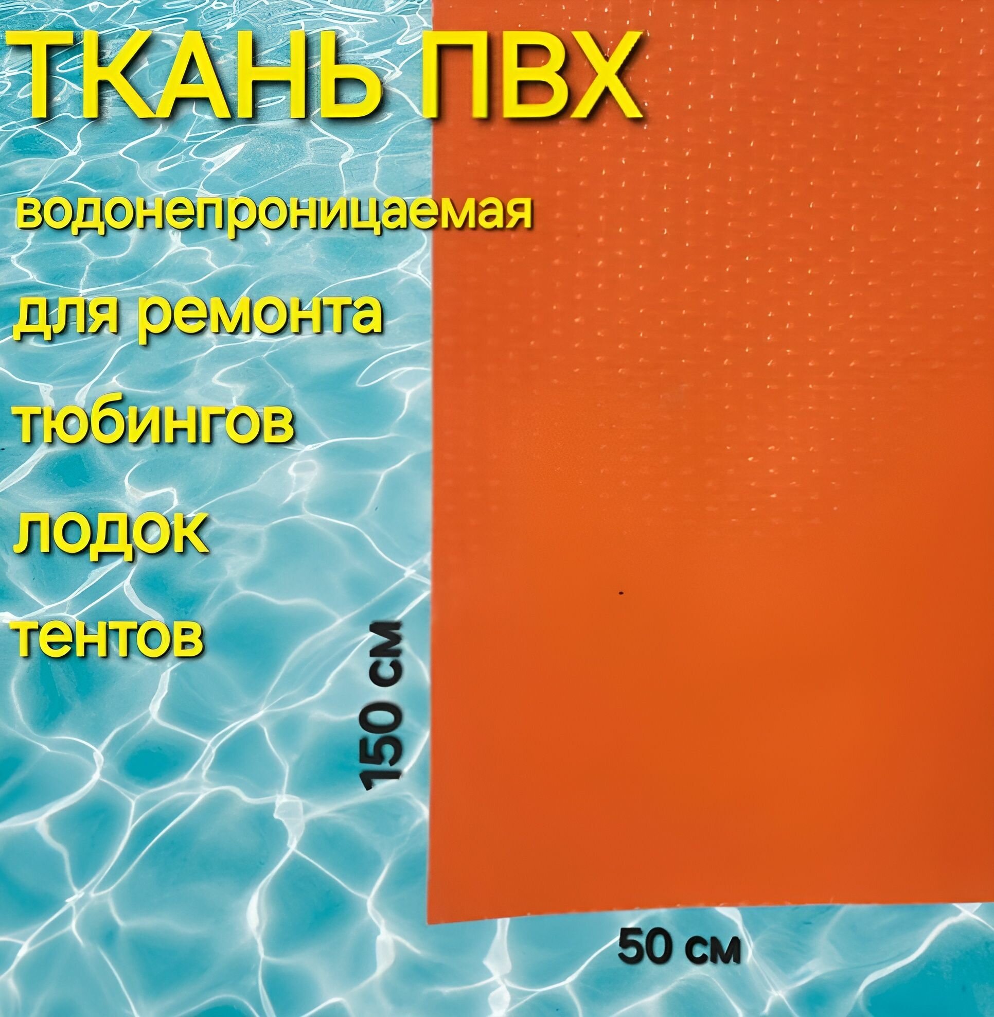ПВХ ткань Теза тентовая для ремонта тюбингов, ватрушек ,50х150 см, оранжевый