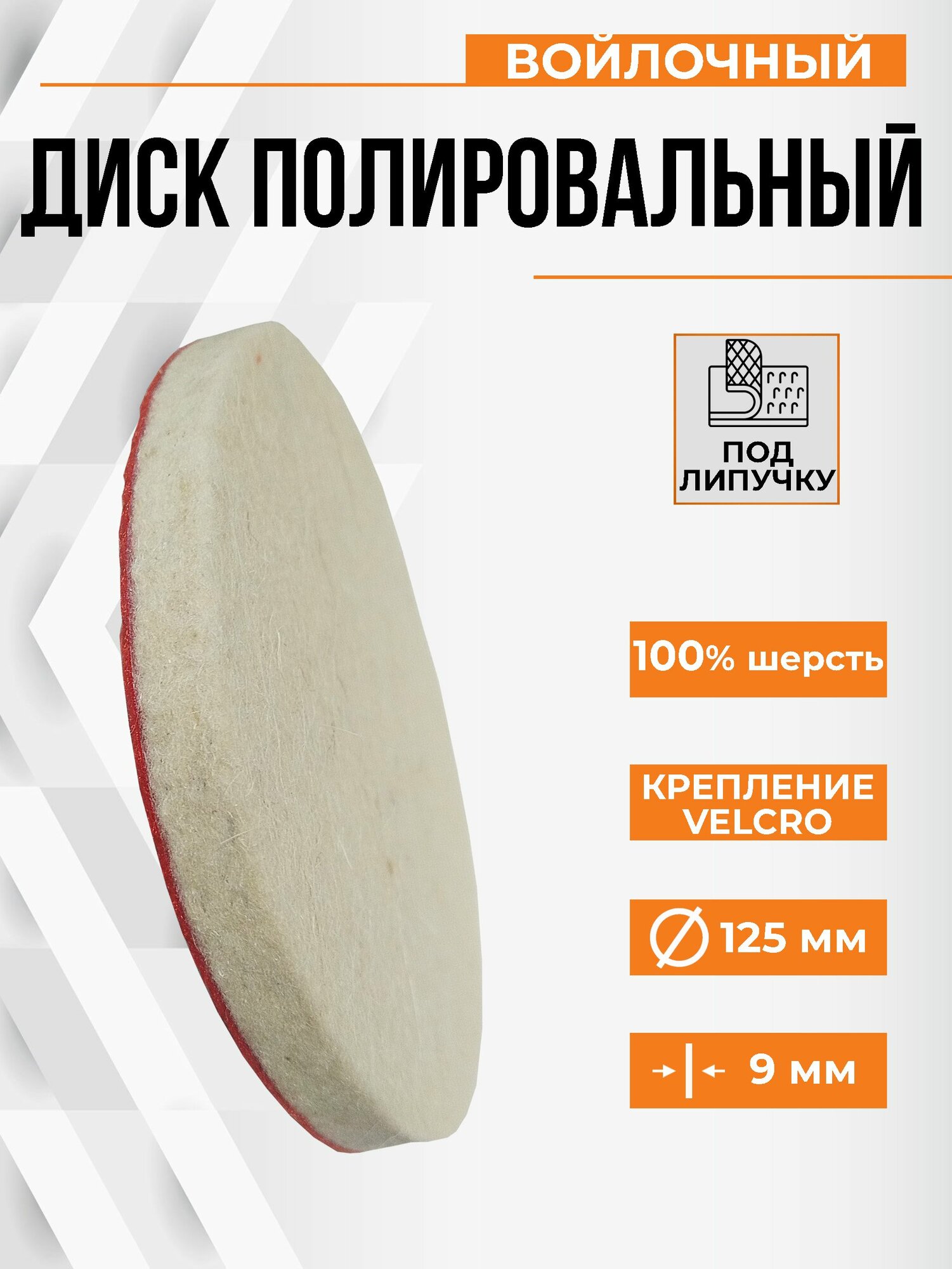 Диск полировальный, 125х9 мм, натуральный войлок, под липучку, для ушм