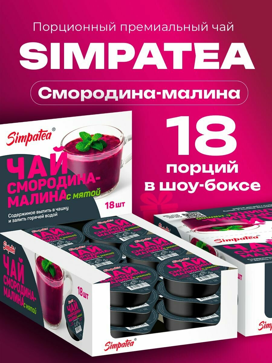 Подарочный набор порционный чай Красная смородина-малина с мятой 18 шт