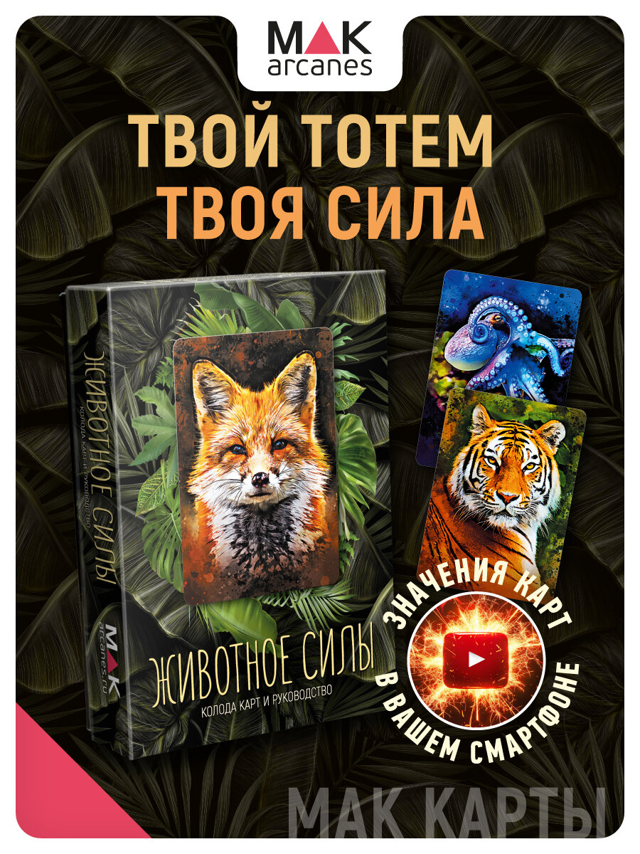 Животное силы. Метафорические карты Оракул, 100 карт, книга в комплекте